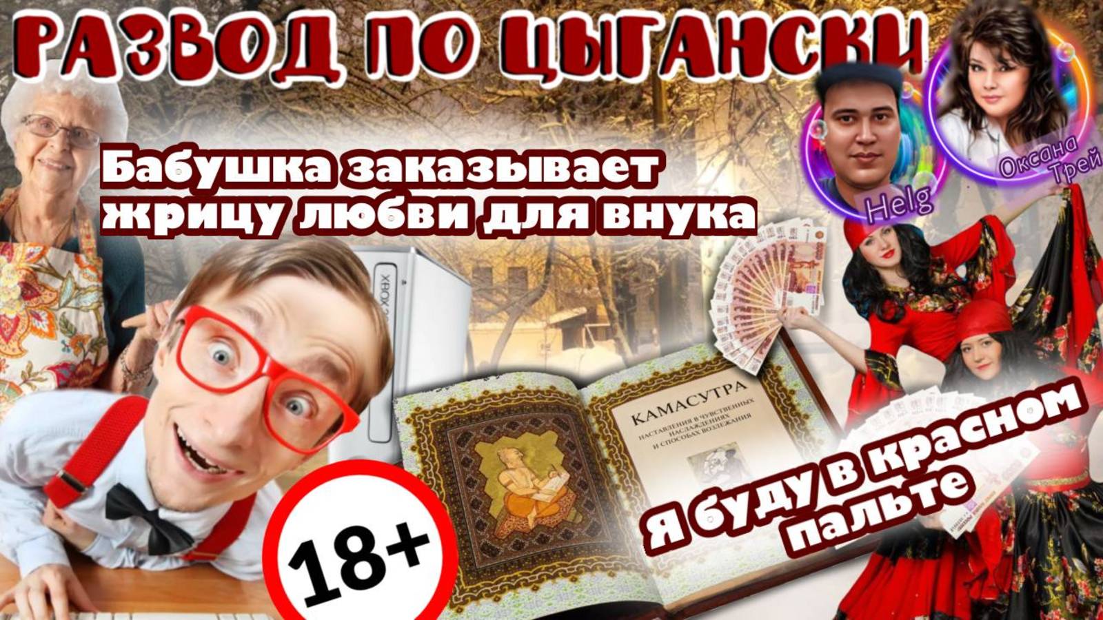 🔥 ЦЫГАНСКИЕ МОШЕННИКИ  😂 Я БУДУ В КРАСНОМ ПАЛЬТЕ