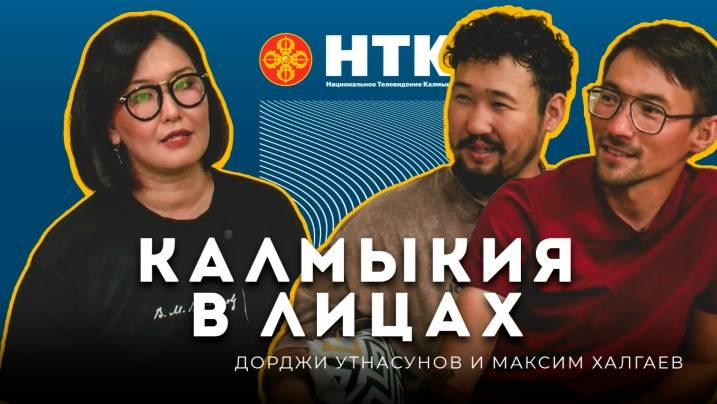 КАЛМЫКИЯ В ЛИЦАХ - Дорджи Утнасунов и Максим Халгаев 03 09 2025