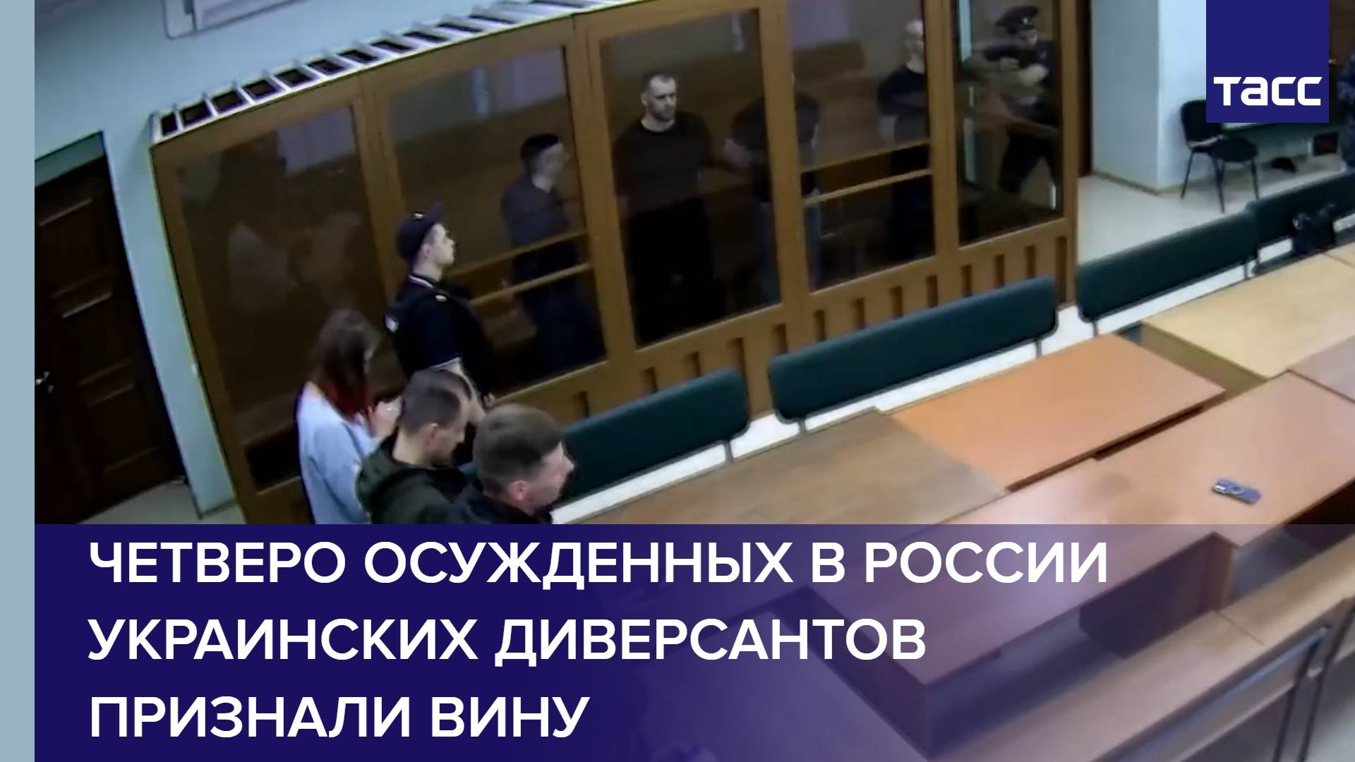 Четверо осужденных в России украинских диверсантов признали вину