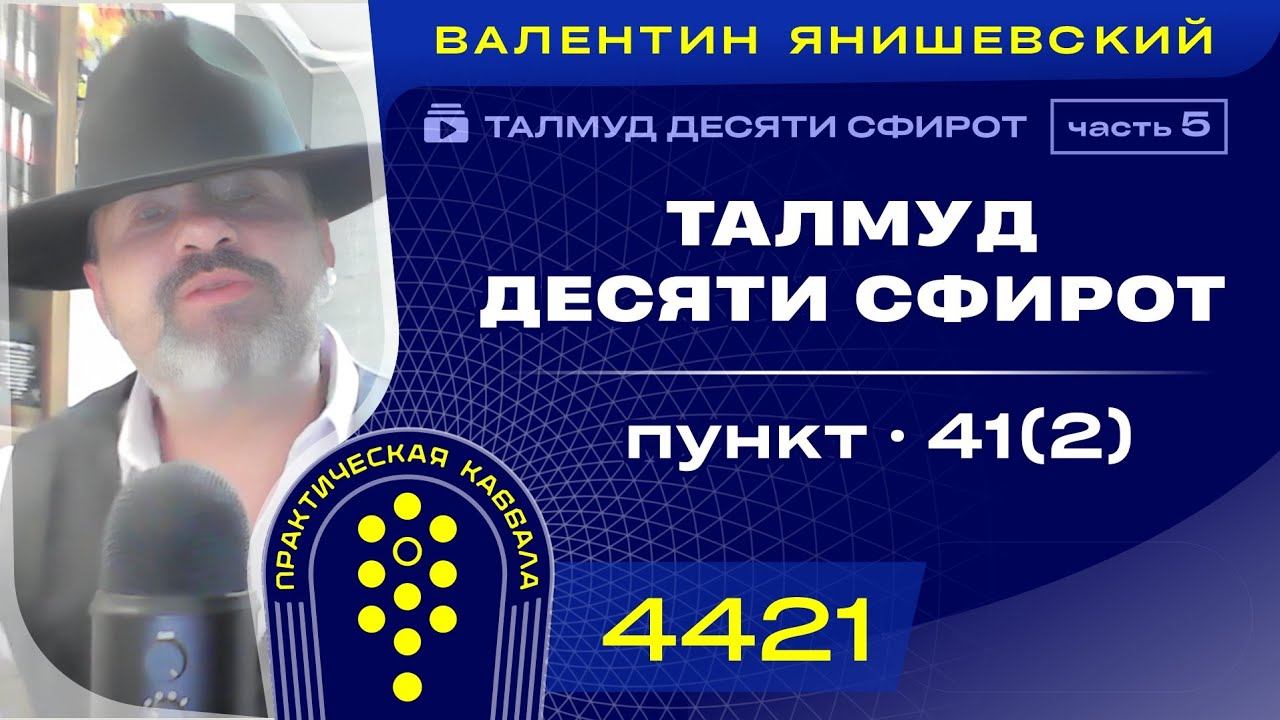 ТАЛМУД ДЕСЯТИ СФИРОТ. Часть 5. Пункт 41(2)