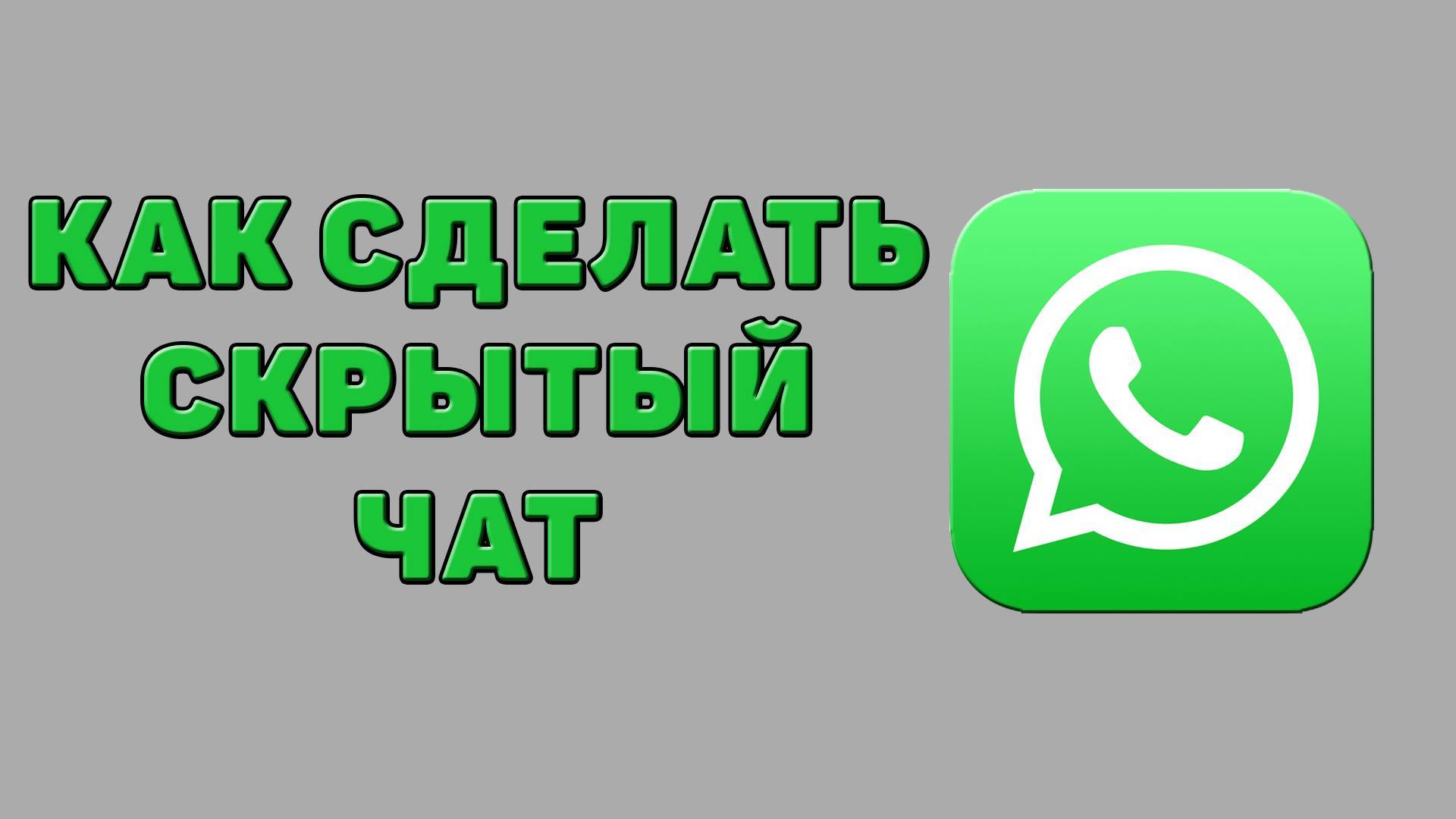 Как сделать скрытый чат в Ватсапе