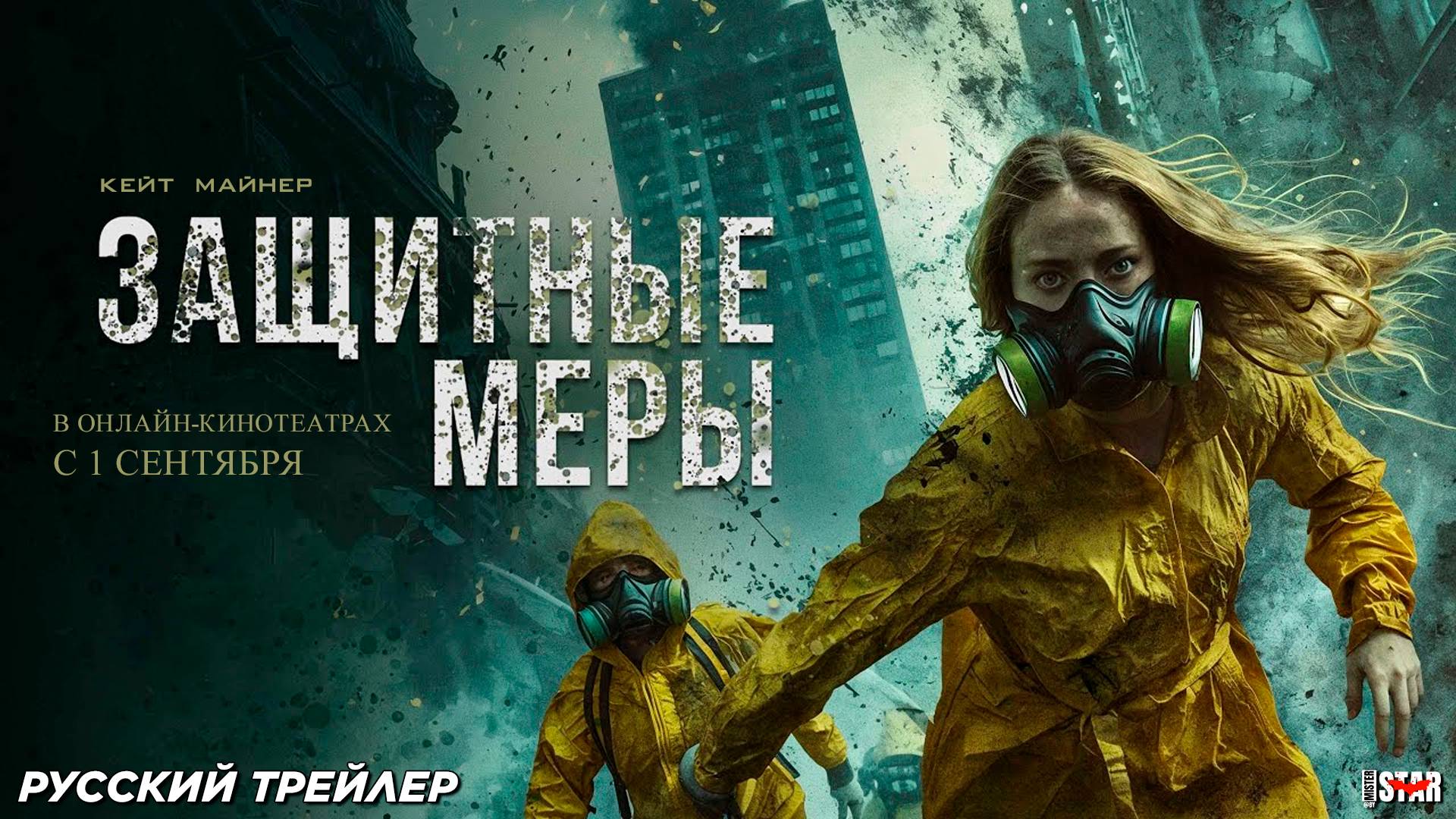 Защитные меры (2024) | Русский дублированный трейлер (18+) | В онлайн-кинотеатрах с 1 сентября 2025