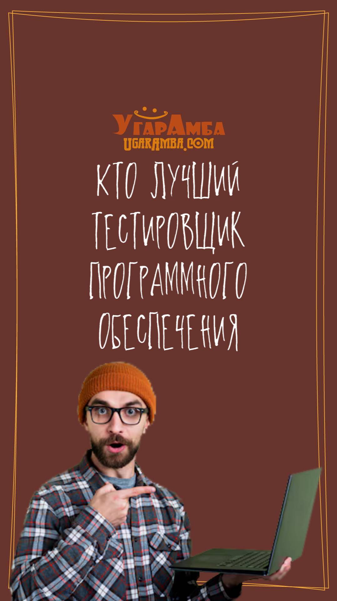 Кто лучший тестировщик программного обеспечения