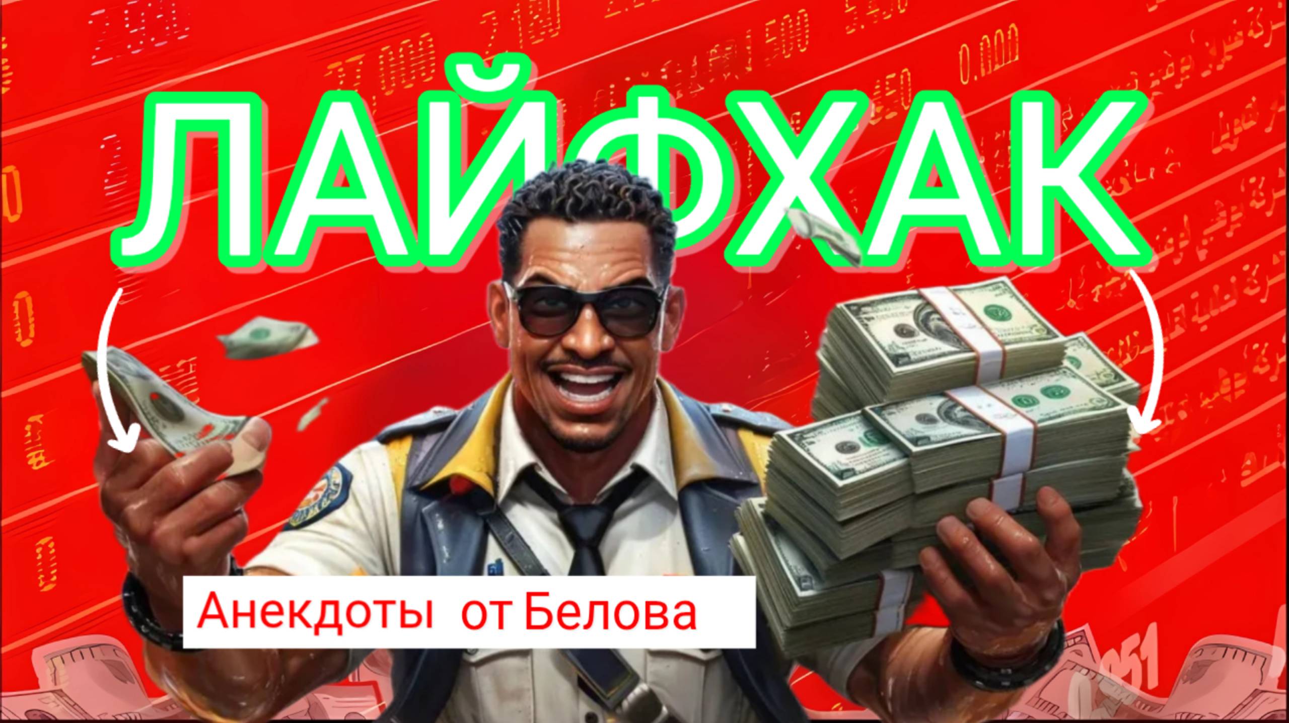 ЛАЙФХАК!!!