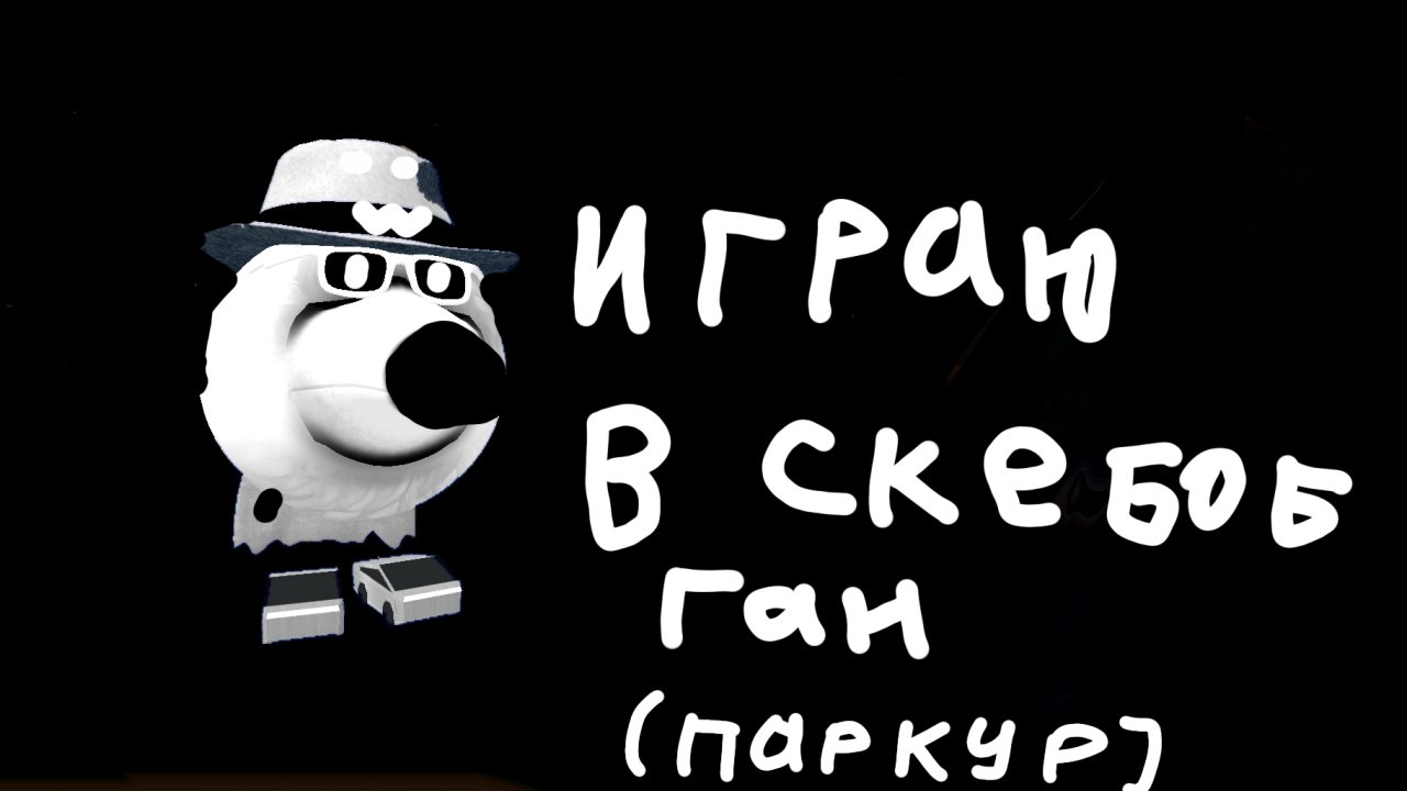 Играю в скебоб Ган(паркур)