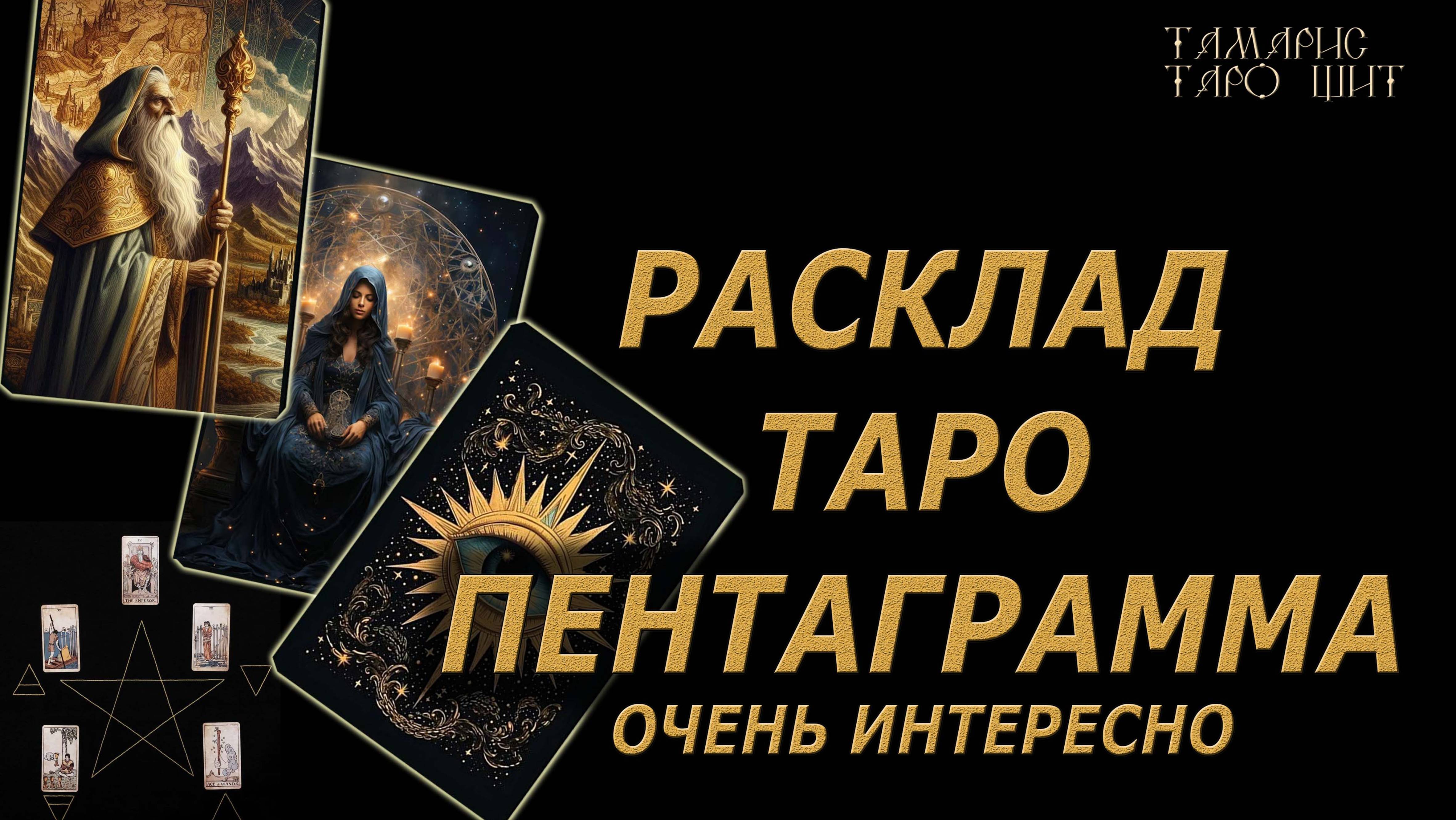 РАСКЛАД ТАРО🔥ПЕНТАГРАММА🔮🔥#гадание#на#картах#таро#gadanie#tarot#онлайн