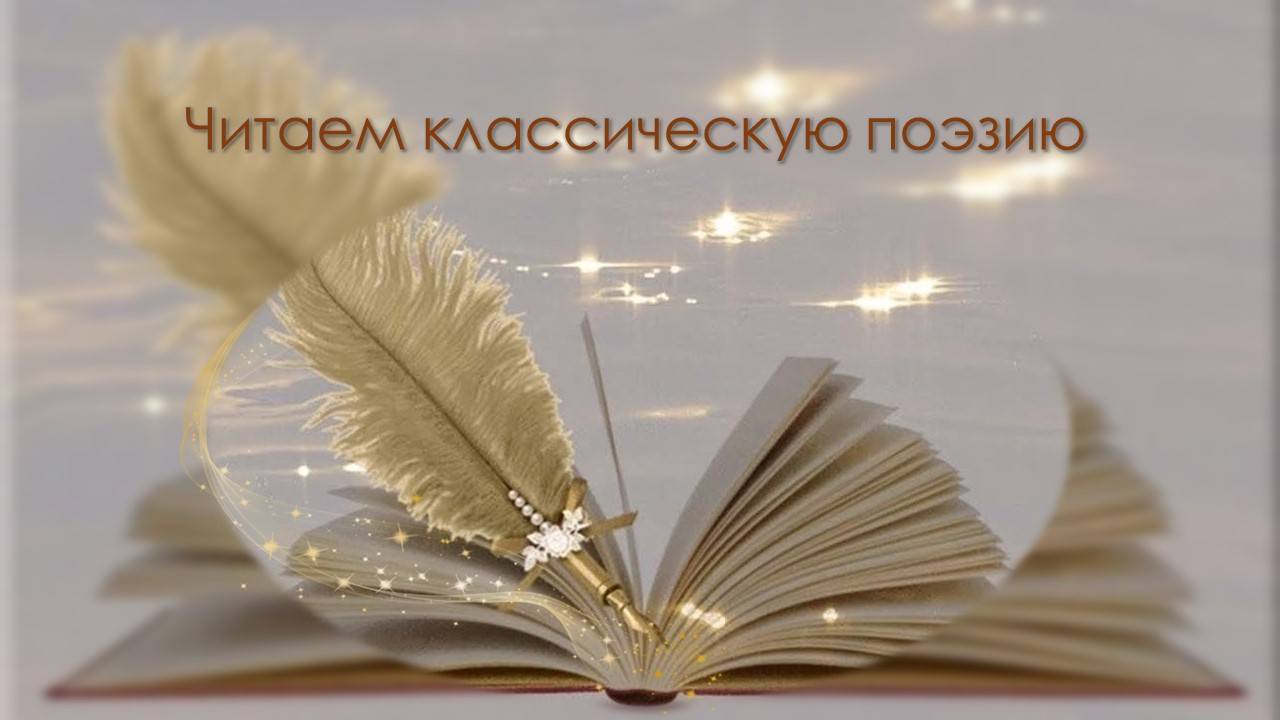 Читаем классическую поэзию