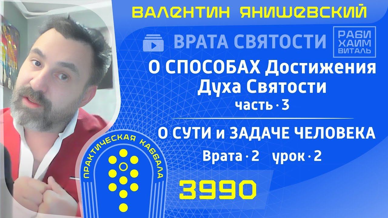 ВРАТА СВЯТОСТИ.Часть 3.О СПОСОБАХ Достижения Духа Святости. Врата 2.О СУТИ и ЗАДАЧЕ ЧЕЛОВЕКА. 2 урок