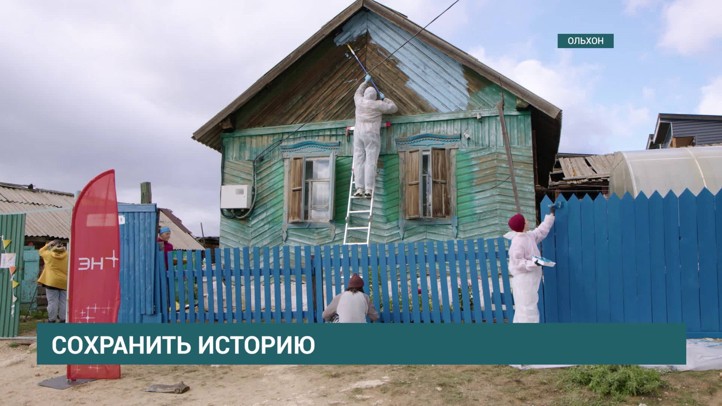 На острове Ольхон впервые прошла акция по обновлению внешнего облика деревянных домов «Фасадник»