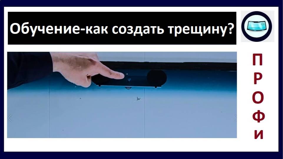 Как создать трещину на лобовом стекле - расширителем?
