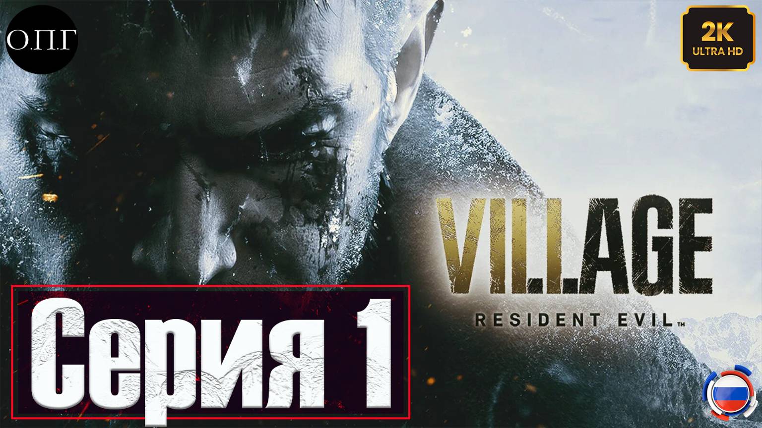 Resident Evil Village - Серия 1 - Сумасшедшая деревня -