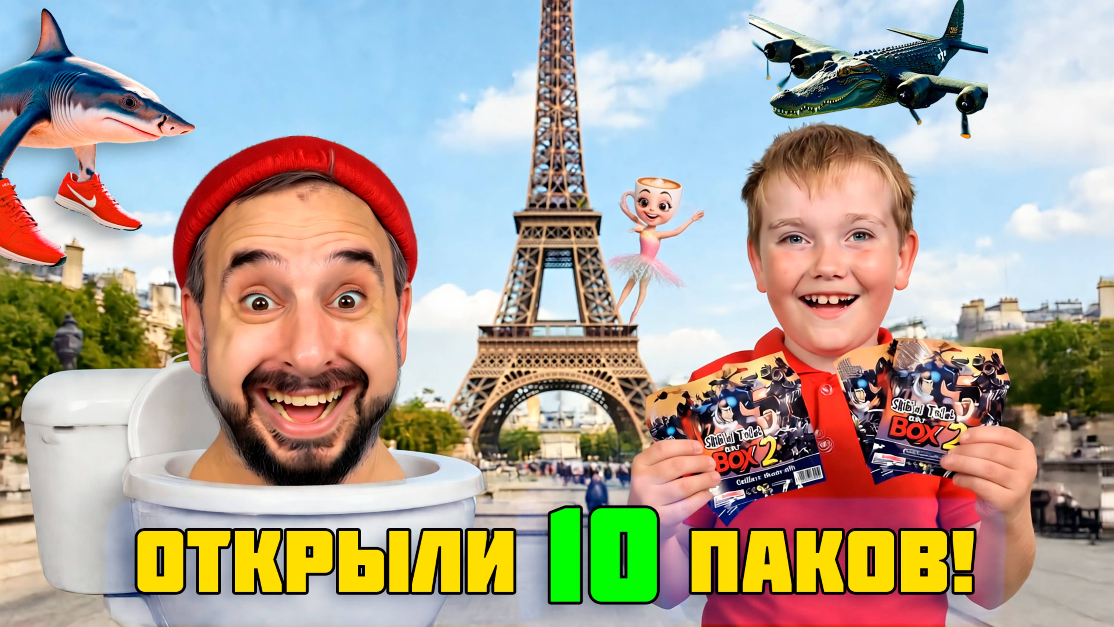 Угадай фигурку Skibidi Toilets на ощупь! Роб и Андрюша открыли 10 паков подряд!