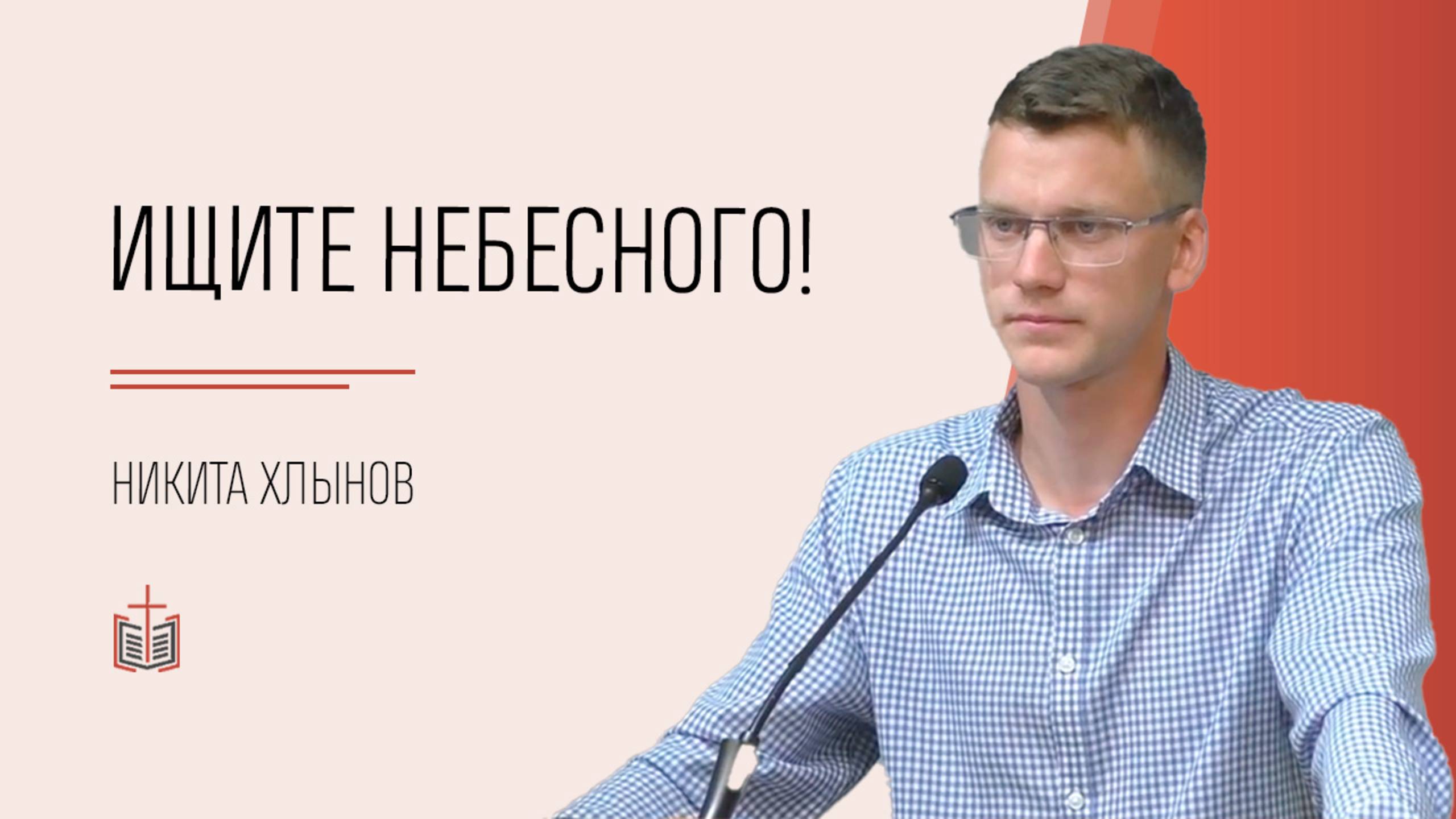Ищите небесного! / Никита Хлынов