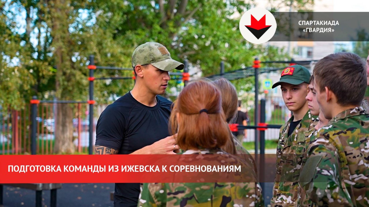 Подготовка команды из Ижевска к спартакиаде «Гвардия»