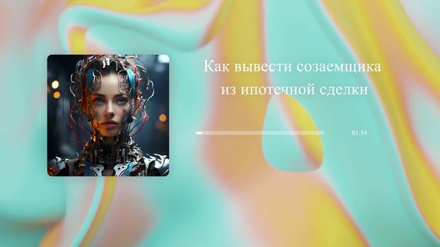 Как вывести созаемщика из ипотечной сделки