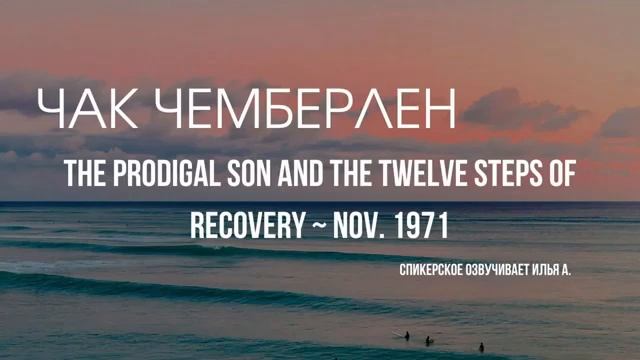 Чак Чемберлен - Блудный сын и 12 Шагов выздоровления ~ ноябрь 1971