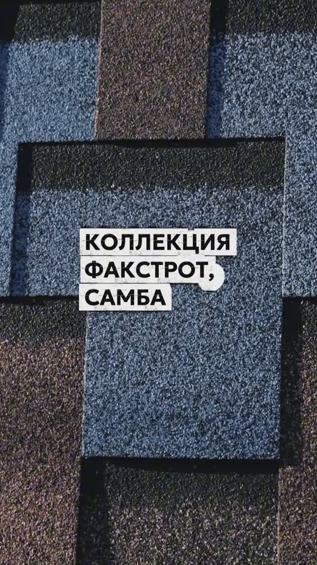Ценовой сегмент гибкой черепицы: что выбрать для частного дома? #дом #крыша #забор #tstn #дача