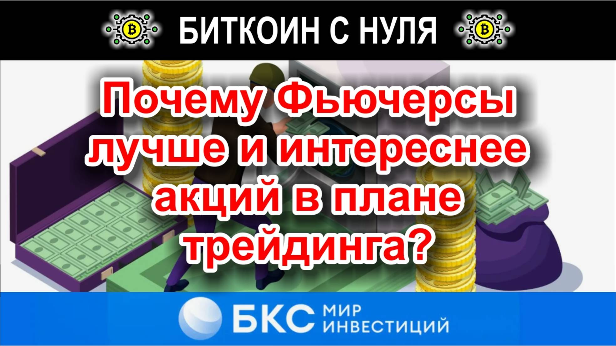 Почему фьючерсы лучше и прибыльнее акций в плане трейдинга? Разбираем на примере с БКС-Брокер.