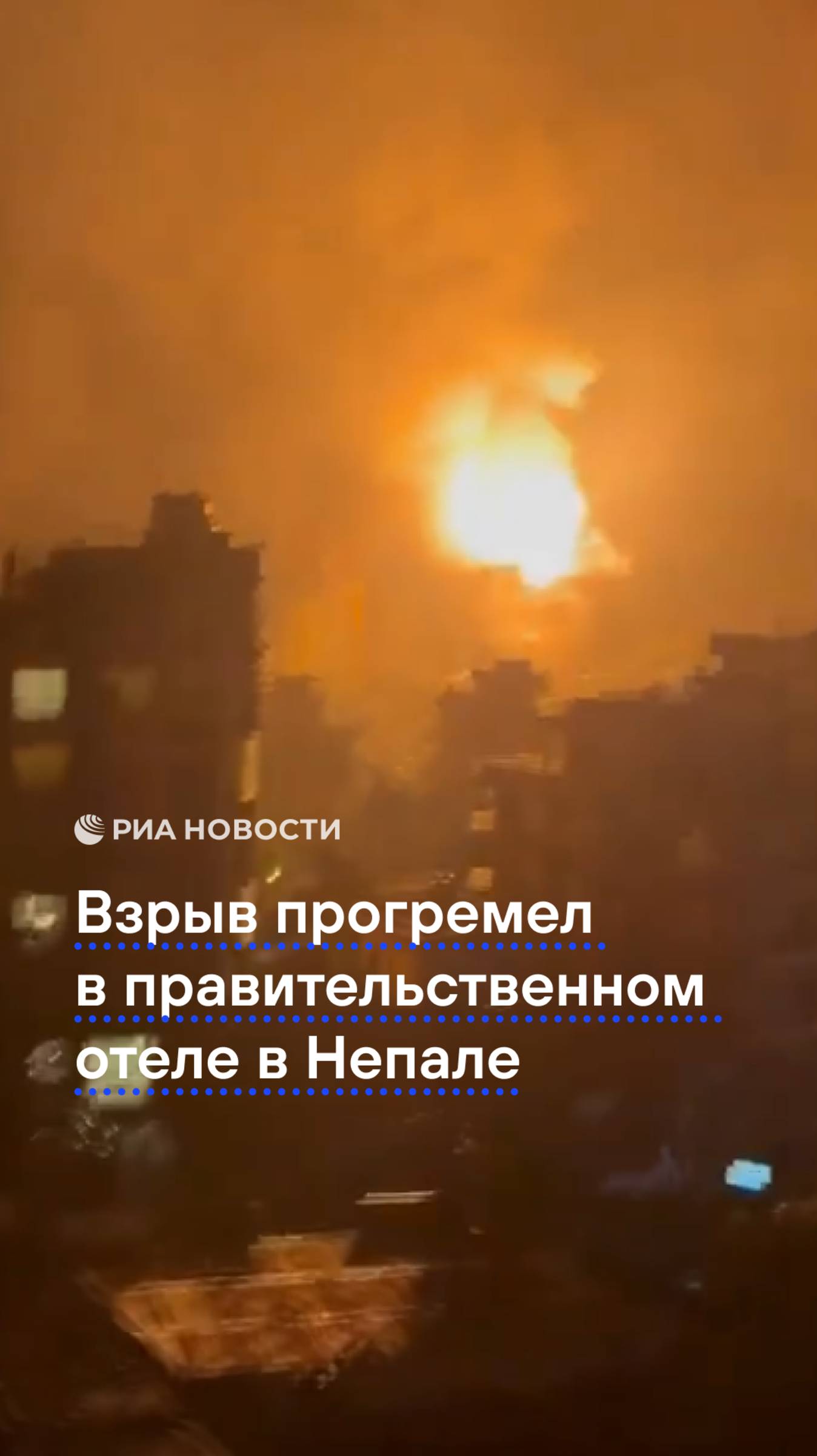 Взрыв прогремел в правительственном отеле в Непале