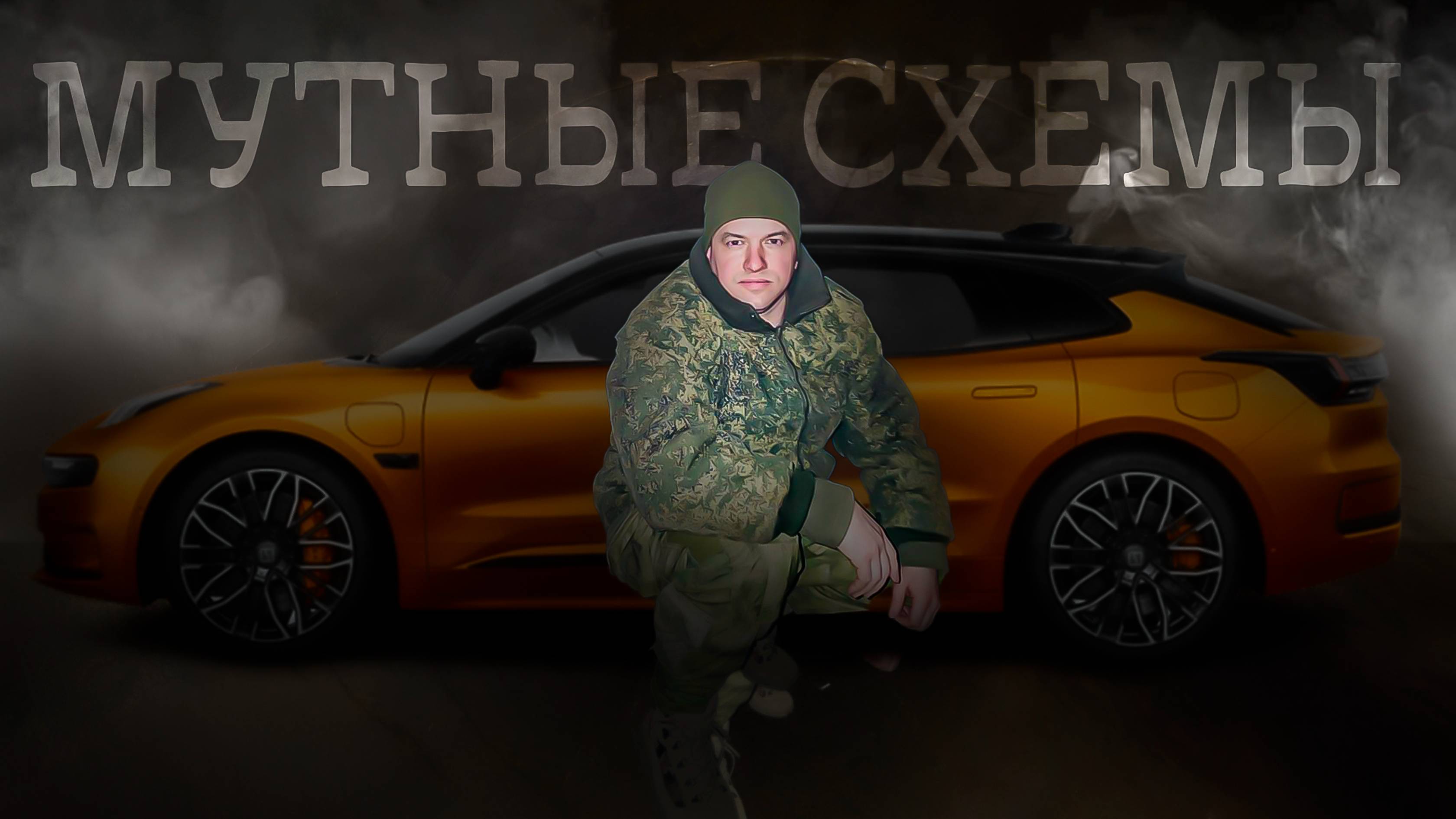 Роман Алёхин и схемы