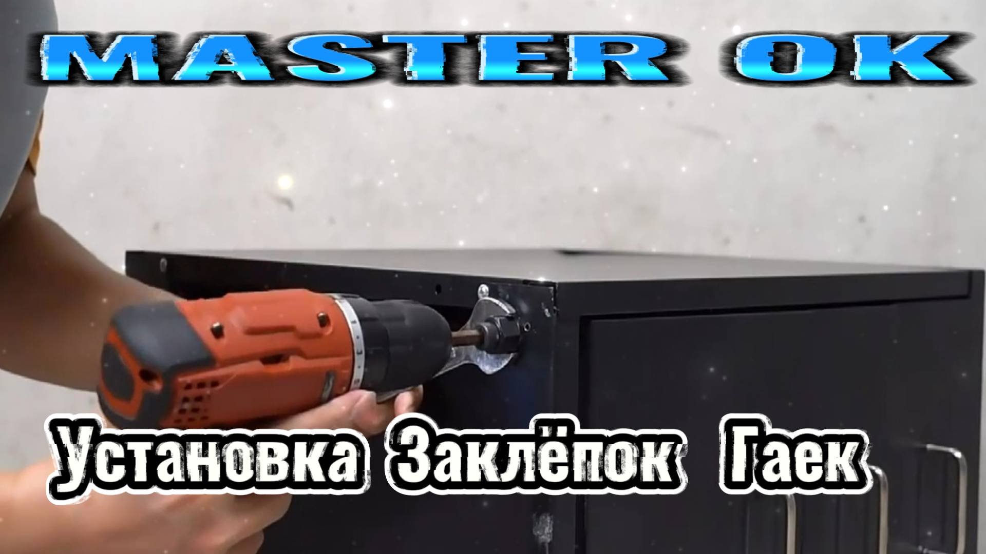 КАК САМОСТОЯТЕЛЬНО УСТАНОВИТЬ ЗАКЛЁПКИ - ГАЙКИ ?