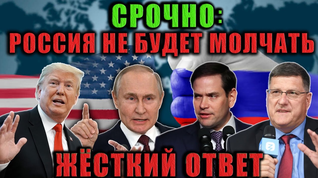 Скотт Риттер - Предел терпения Путина настал