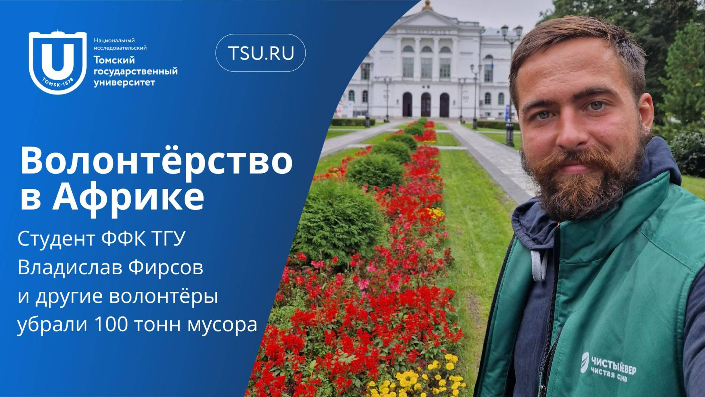 Студент ФФК ТГУ Владислав Фирсов и другие волонтеры убрали 100 тонн мусора в Арктике