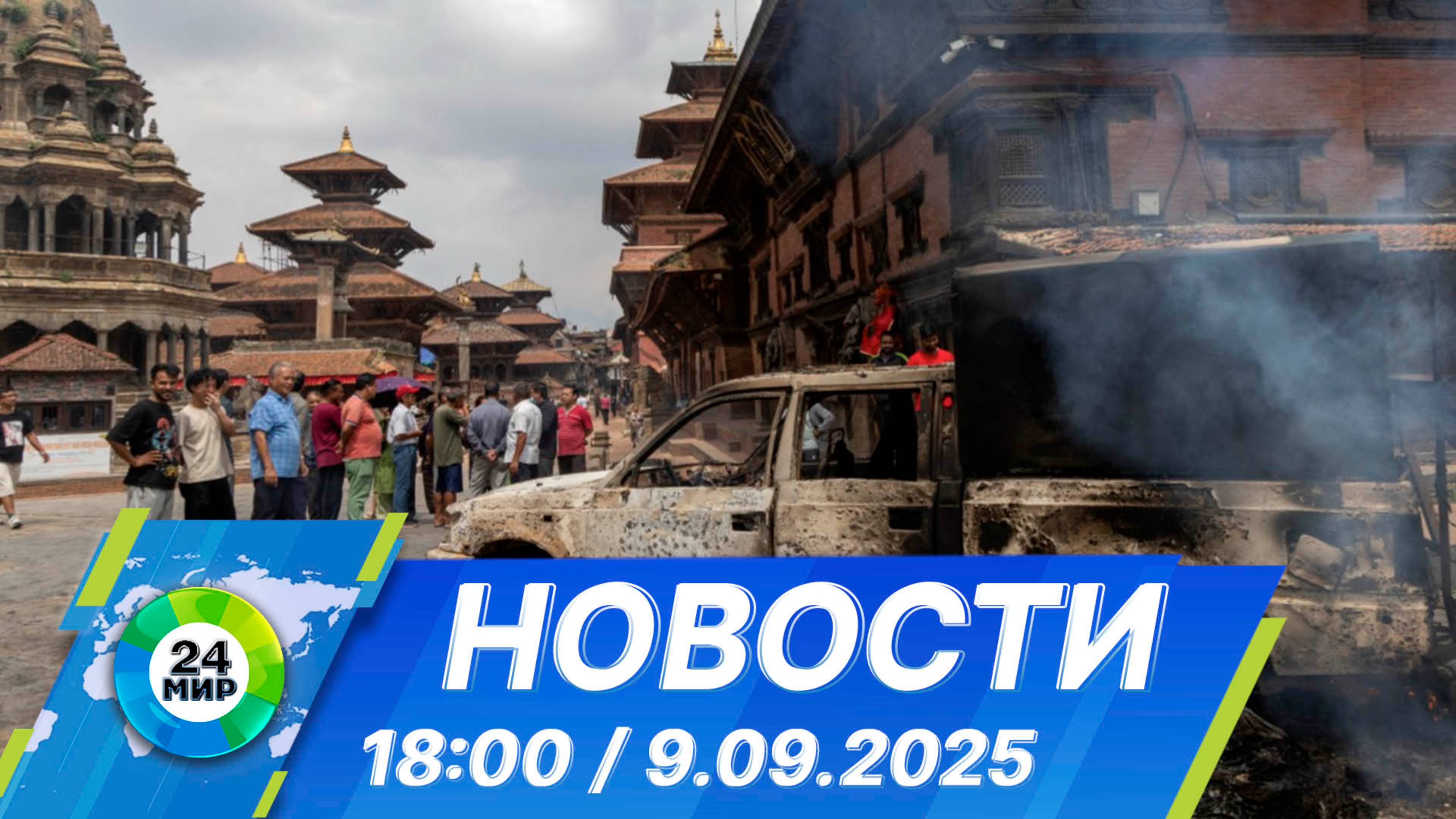 Новости 18:00 от 9.09.2025