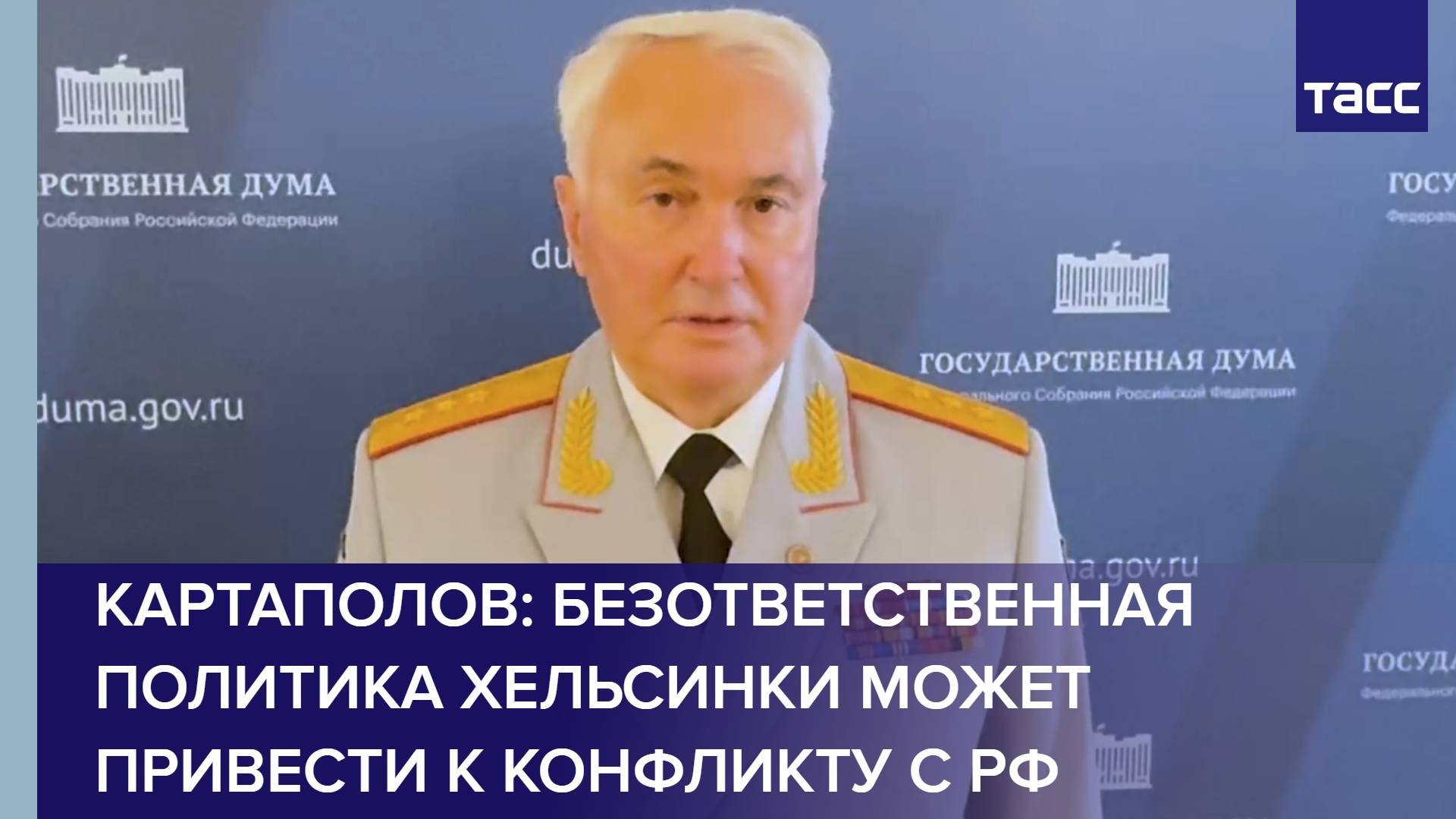 Картаполов: безответственная политика Хельсинки может привести к конфликту с РФ
