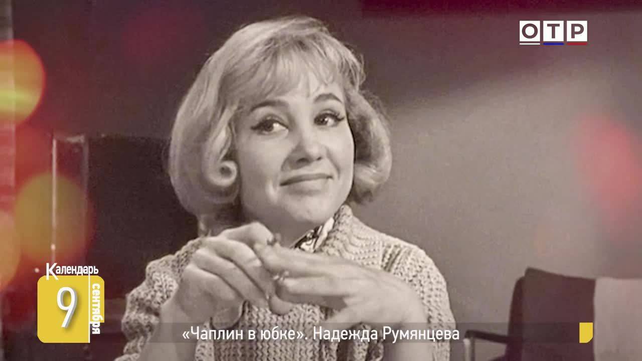 «Чаплин в юбке». Надежда Румянцева