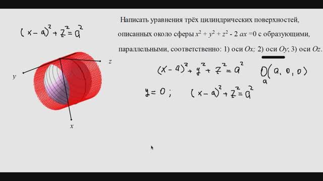 542. Уравнения трёх цилиндрических поверхностей, описанных  около сферы.