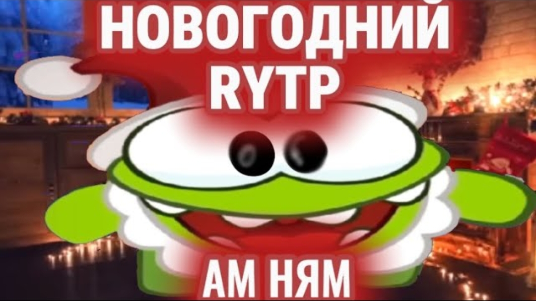 -TOFFEE RYTP)): НОВОГОДНИЙ RYTP АМ НЯМ/АМ НЯМ РИТП 2