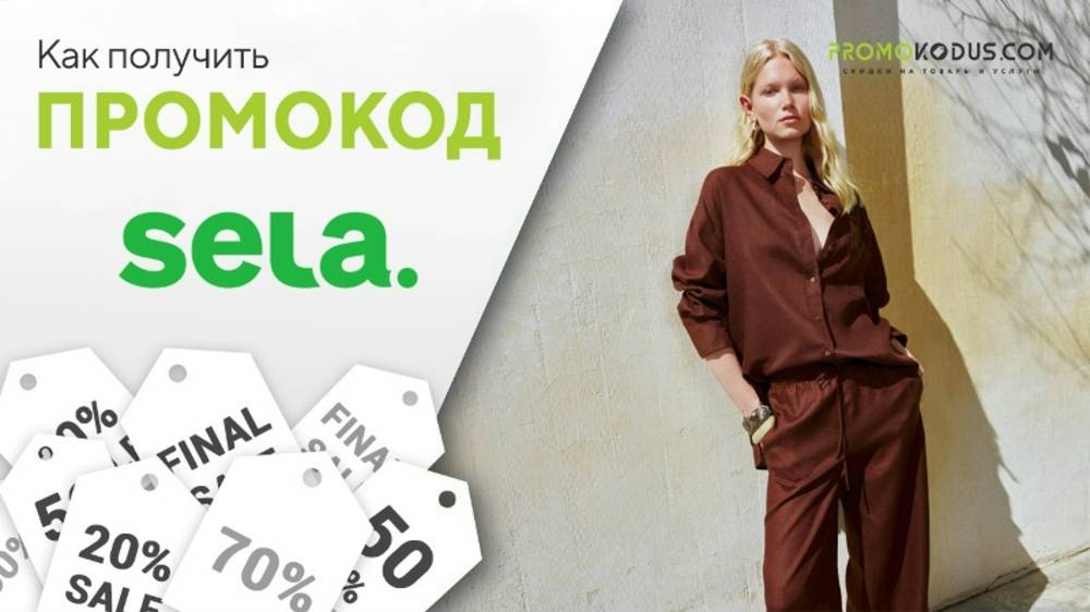 Как сделать заказ со скидкой в SELA