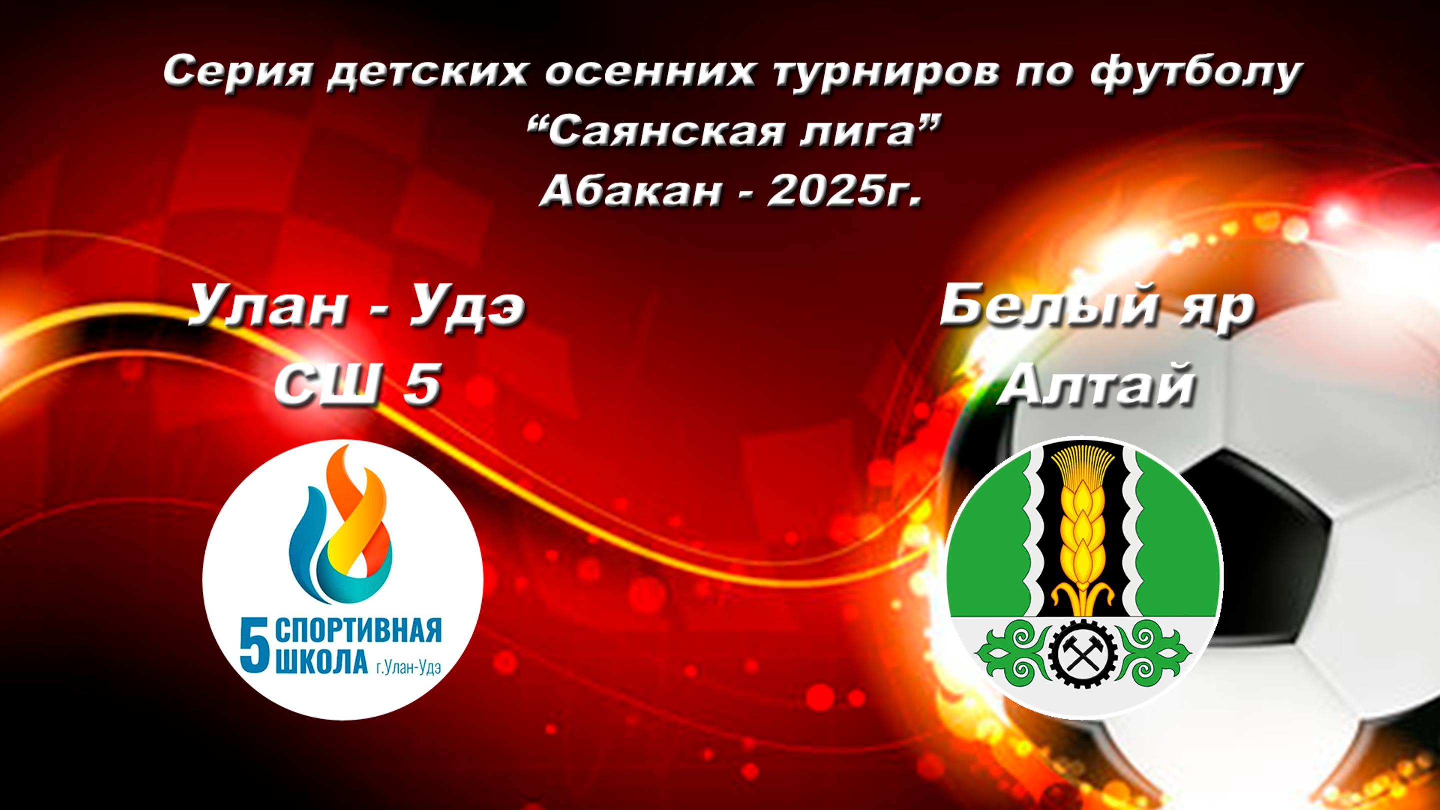 Серия детских осенних турниров по футболу “Саянская лига” - 2025.  СШ 5 - Алтай