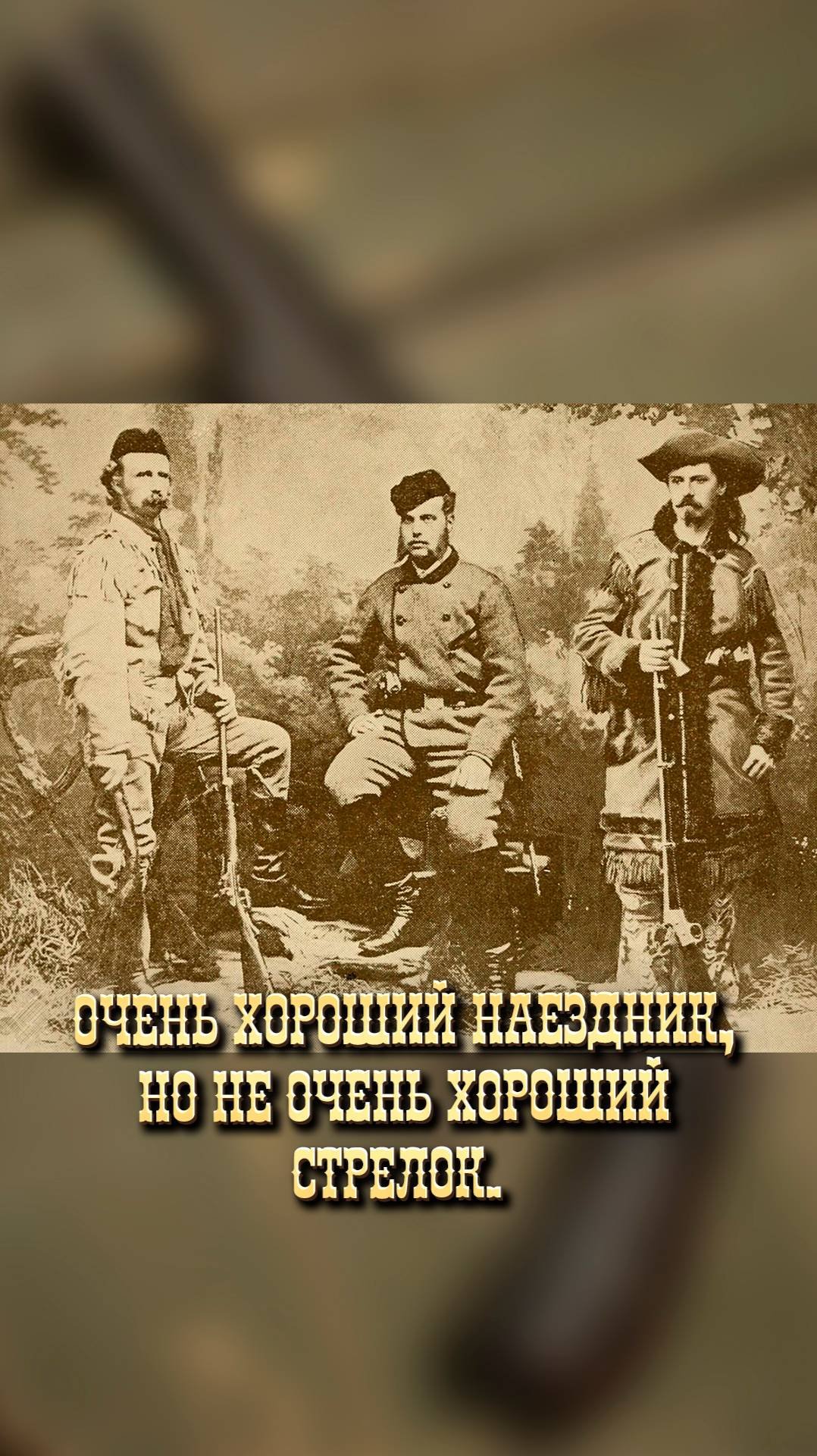 Очень хороший наездник, но не очень хороший стрелок.