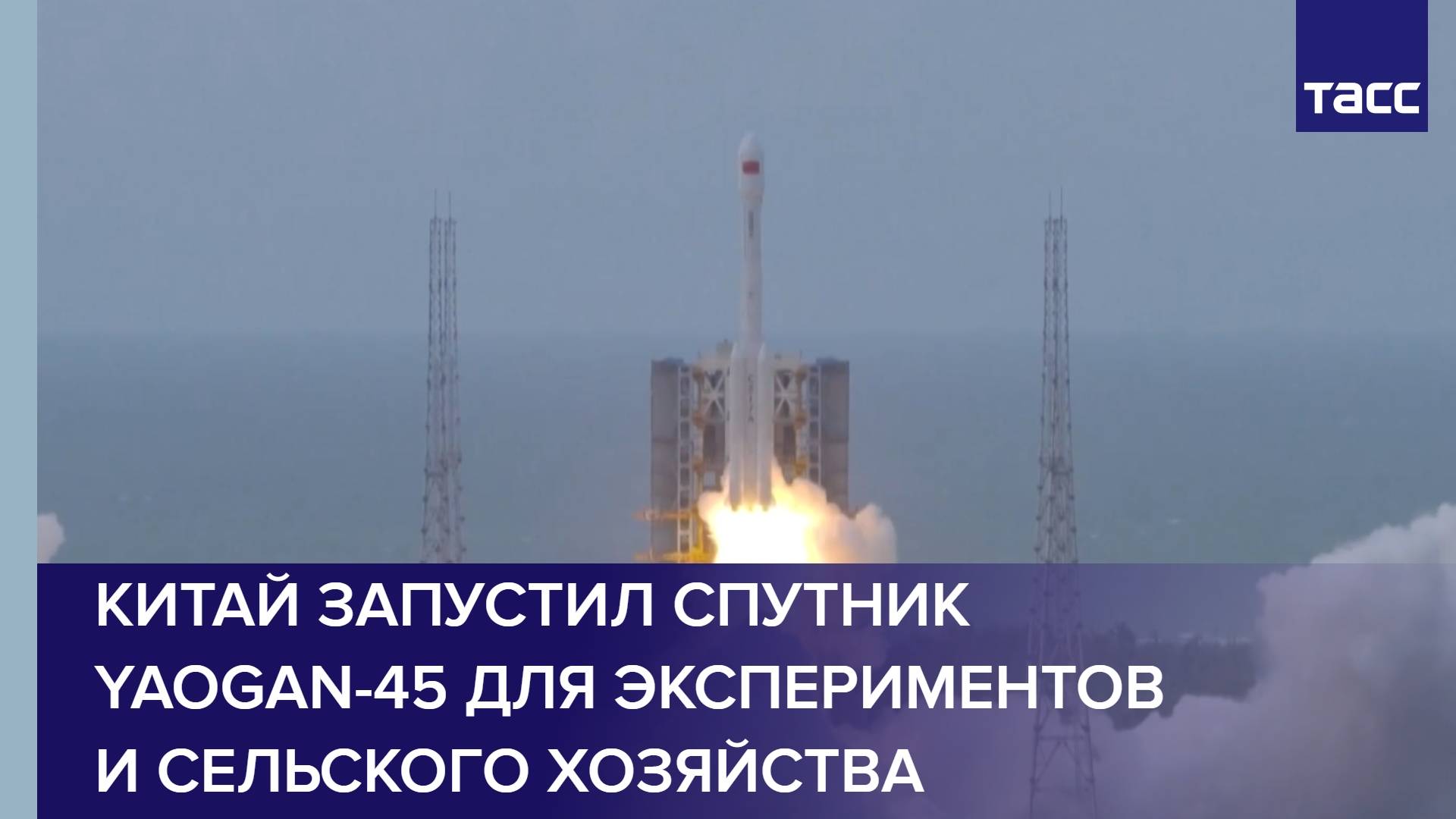 Китай запустил спутник Yaogan-45 для экспериментов и сельского хозяйства