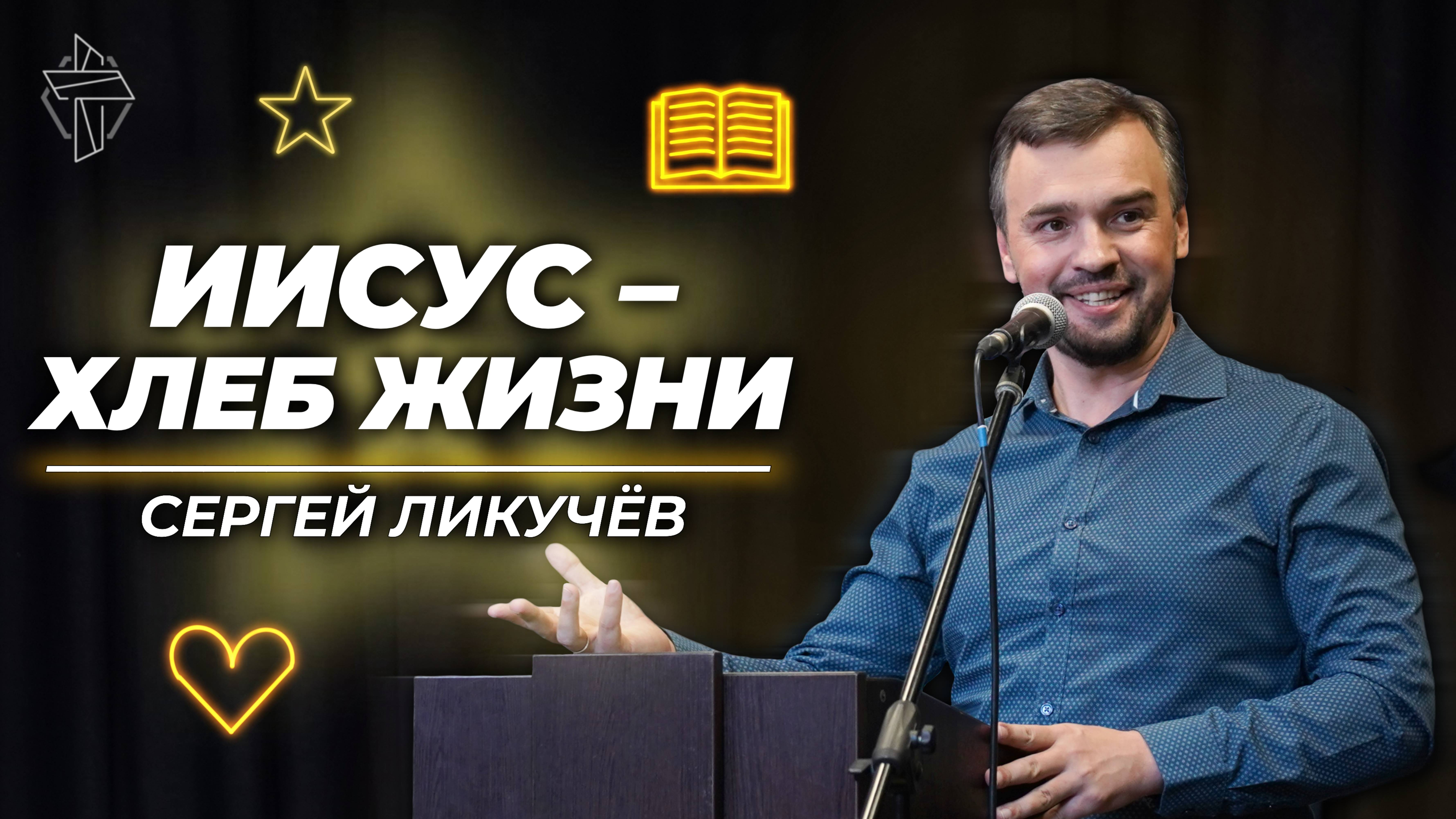 Иисус - хлеб жизни