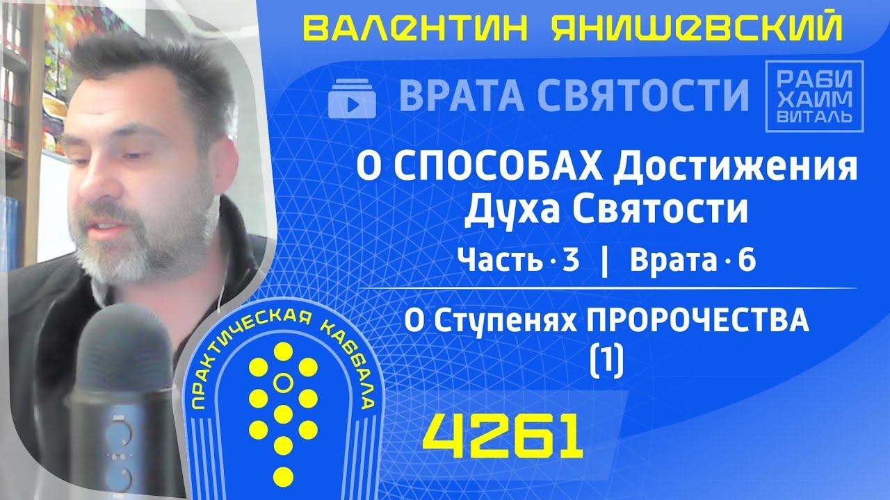 ВРАТА СВЯТОСТИ.Часть 3.О СПОСОБАХ Достижения Духа Святости.Врата 6. О Ступенях ПРОРОЧЕСТВА. (1)