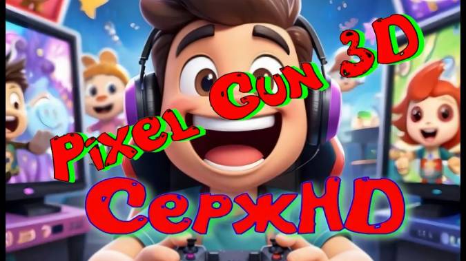 Игры.Прямой эфир.Pixel Gun 3D.Играю с друзьями