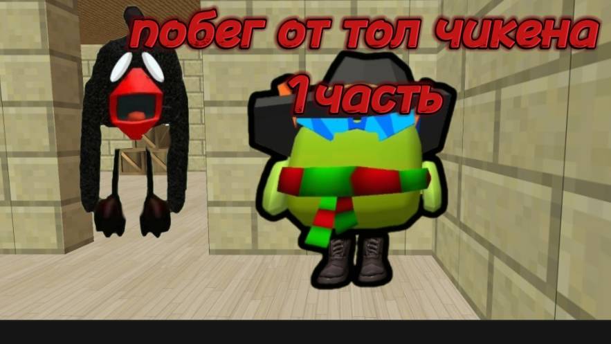 побег от тол чикена 1 часть.