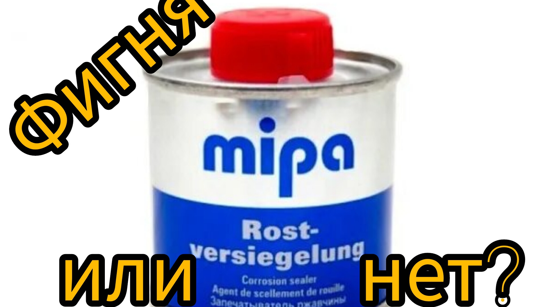 MiPA. тест запечатывателя ржавчины MiPA