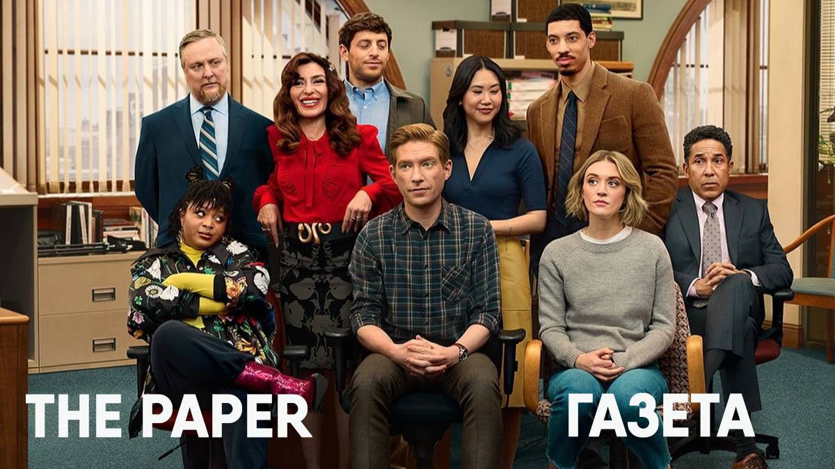 Газета - сезон 1 серия 3 (сериал, 2025) The Paper