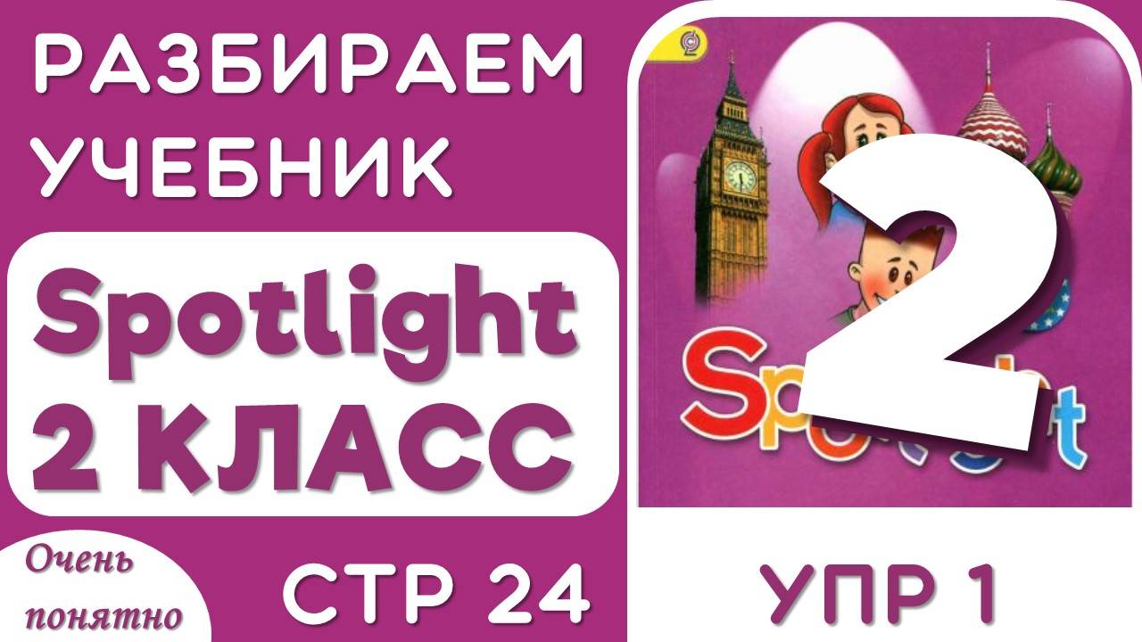 Английский 2 класс Как в Учебнике Spotlight (Спотлайт) стр24 упр 1