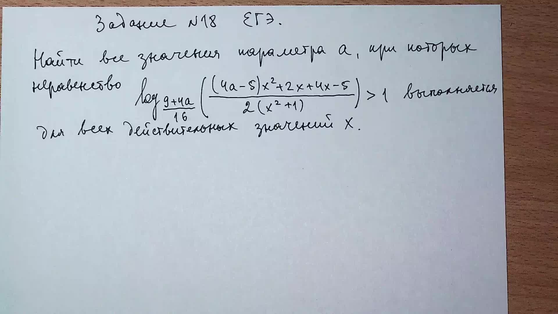 Задание №18 ЕГЭ. Логарифмическое неравенство с параметром.