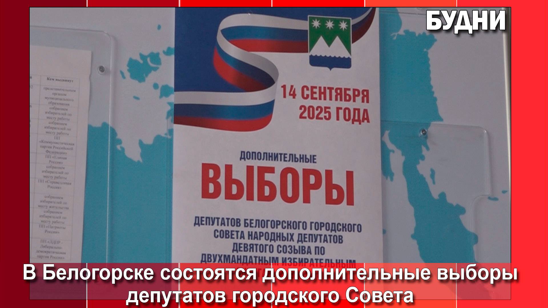 В Белогорске проходит избирательная кампания