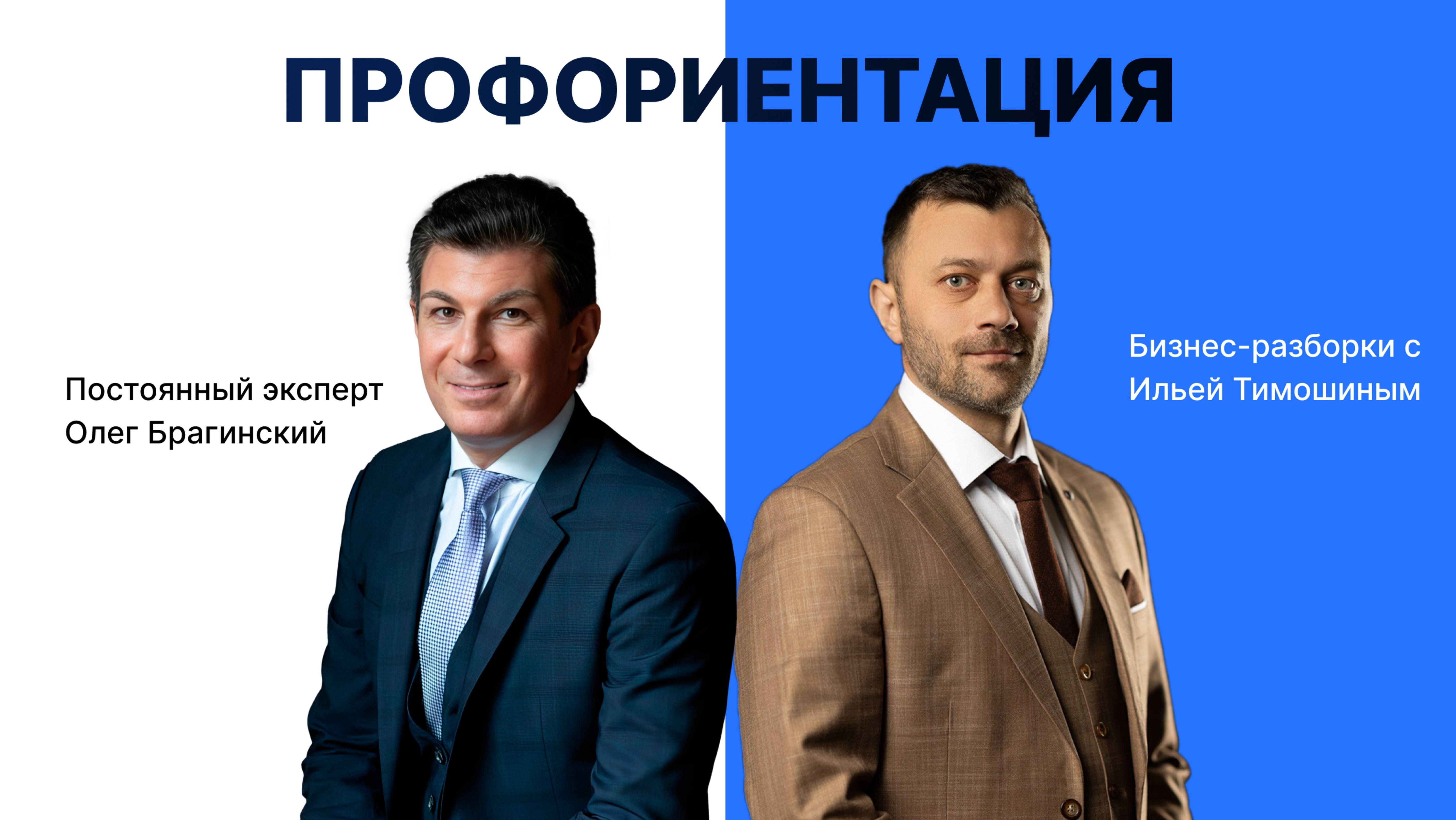 Выпуск №143: Навык предпринимателя "Профориентация" Бизнес-разборки: Илья Тимошин и Олег Брагинский