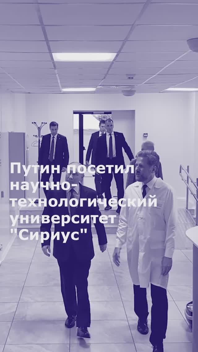 Путин посетил научно-технологический университет "Сириус"