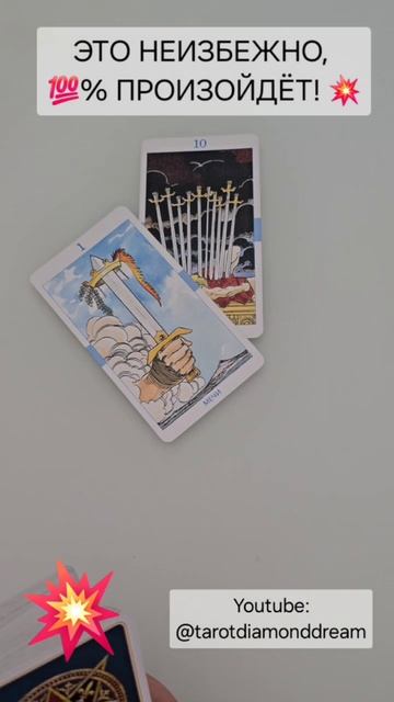 ☄️💥ЭТОГО НЕ ИЗБЕЖАТЬ, А ЛУЧШЕ ПРОСТО ПРИНЯТЬ🙏🙈