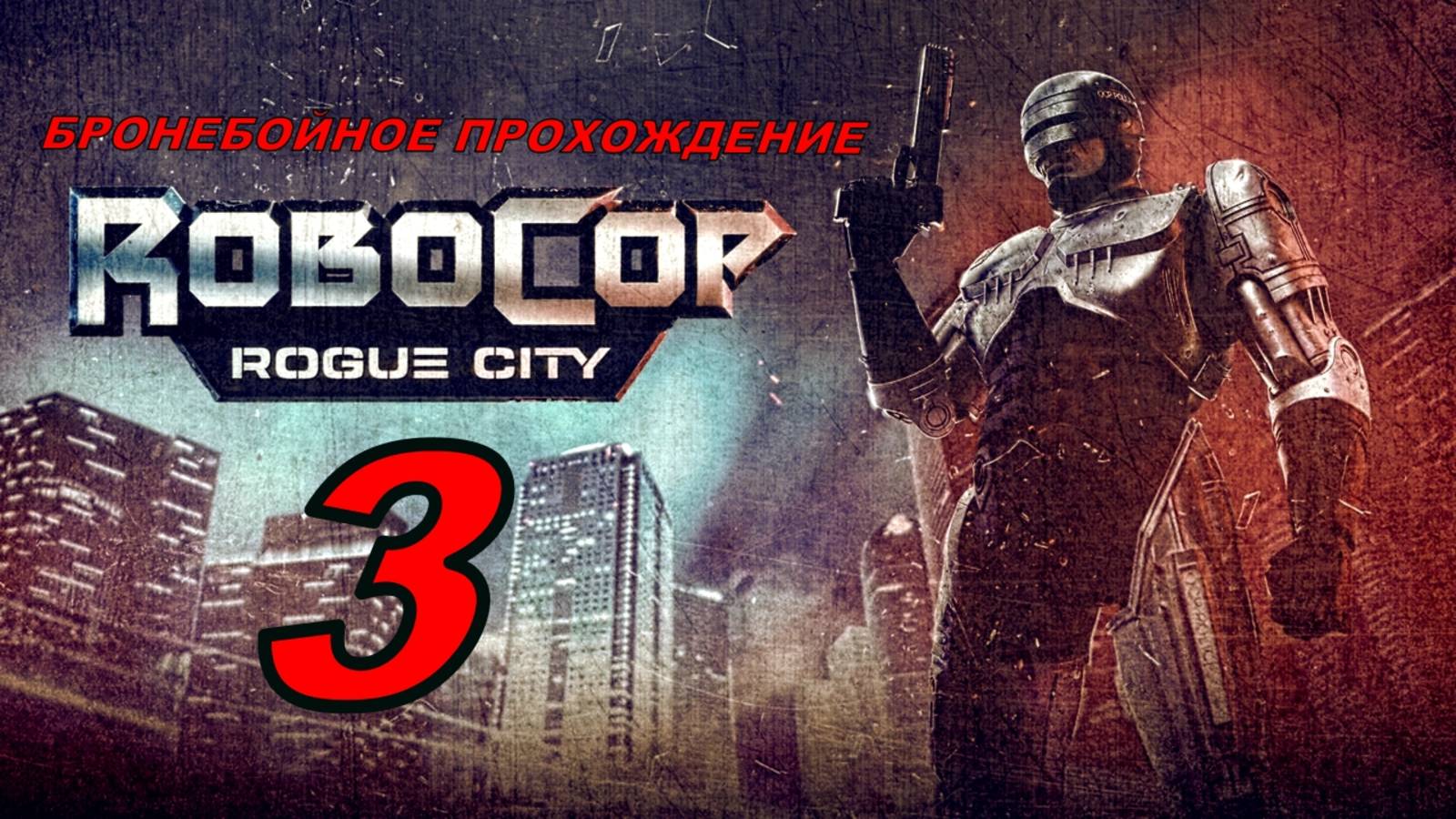 ROBOCOP ROGUE CITY(3 серия) упоротое прохождение
