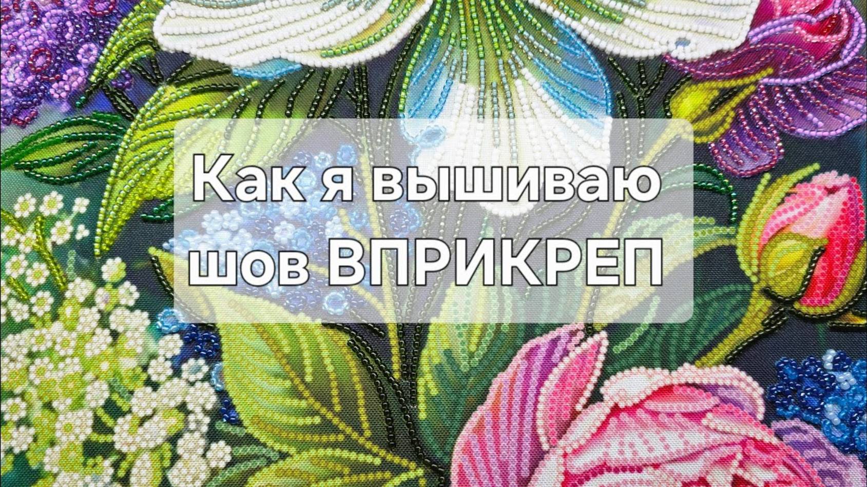 43.25 Как я вышиваю шов ВПРИКРЕП.